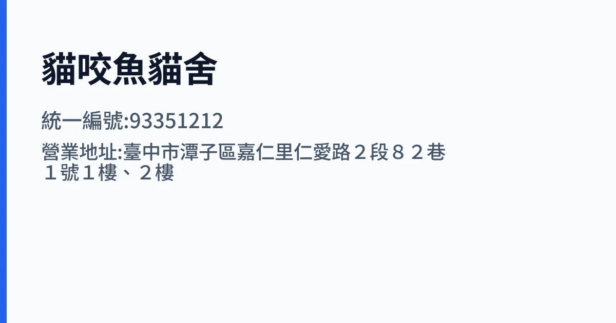 貓咬魚貓舍 - 統編 93351212(臺中市) 公司登記資料與營業項目詳細圖表
