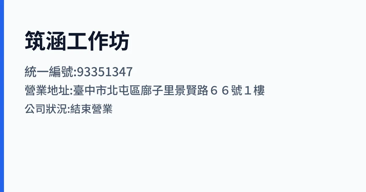 筑涵工作坊 - 統編 93351347(臺中市) 公司登記資料與營業項目詳細圖表