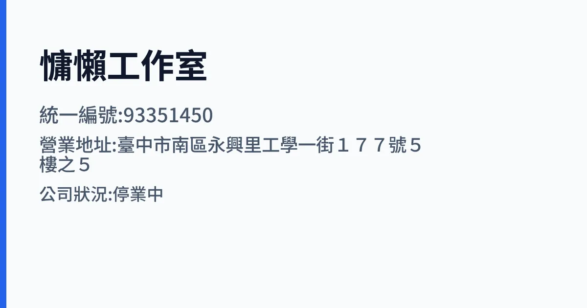 慵懶工作室 - 統編 93351450(臺中市) 公司登記資料與營業項目詳細圖表