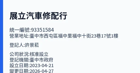 展立汽車修配行的照片-統編 93351584(臺中市) 公司登記資料與營業項目詳細圖表