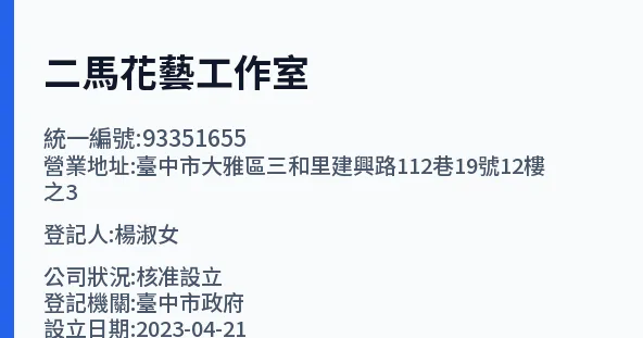 二馬花藝工作室的照片-統編 93351655(臺中市) 公司登記資料與營業項目詳細圖表