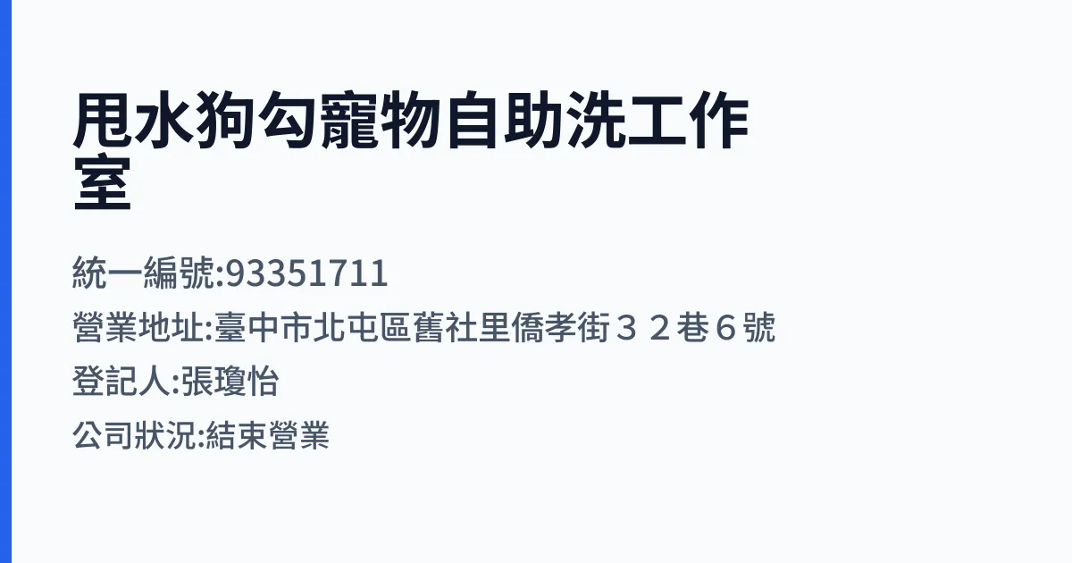甩水狗勾寵物自助洗工作室 - 統編 93351711(臺中市) 公司登記資料與營業項目詳細圖表