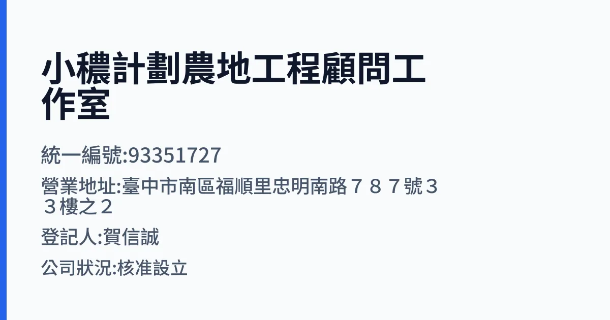 小穠計劃農地工程顧問工作室 - 統編 93351727(臺中市) 公司登記資料與營業項目詳細圖表