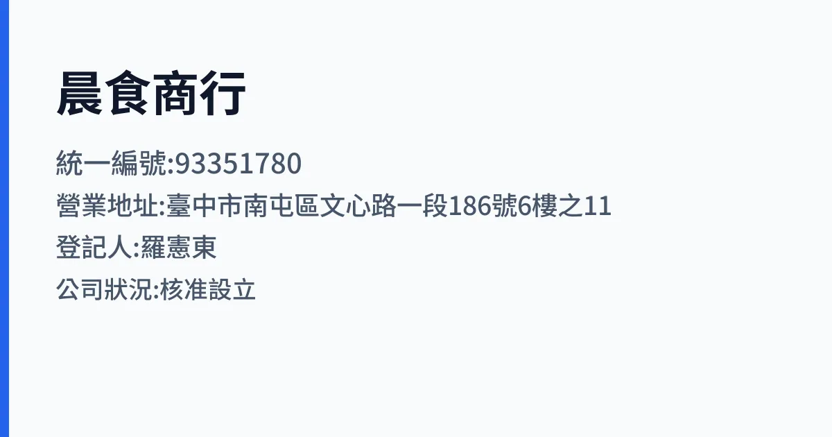 晨食商行 - 統編 93351780(臺中市) 公司登記資料與營業項目詳細圖表
