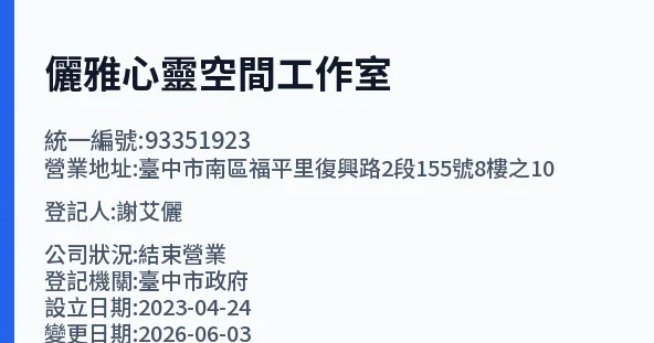 儷雅心靈空間工作室的照片-統編 93351923(臺中市) 公司登記資料與營業項目詳細圖表