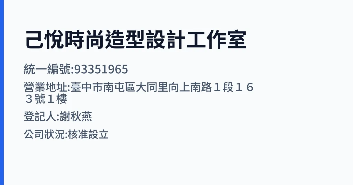 己悅時尚造型設計工作室 - 統編 93351965(臺中市) 公司登記資料與營業項目詳細圖表