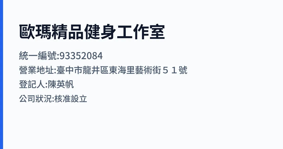 歐瑪精品健身工作室 - 統編 93352084(臺中市) 公司登記資料與營業項目詳細圖表