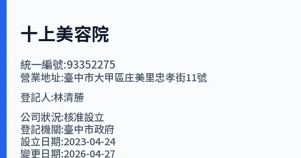 十上美容院的照片-統編 93352275(臺中市) 公司登記資料與營業項目詳細圖表