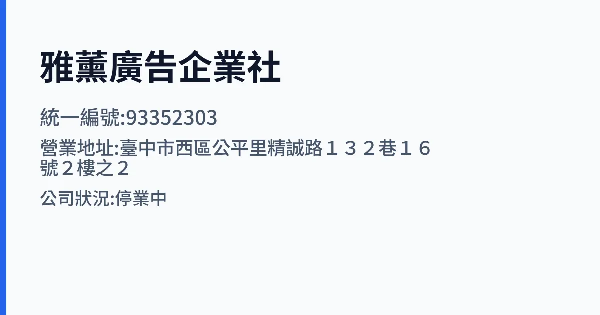 雅薰廣告企業社 - 統編 93352303(臺中市) 公司登記資料與營業項目詳細圖表