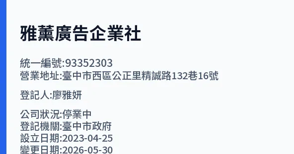 雅薰廣告企業社的照片-統編 93352303(臺中市) 公司登記資料與營業項目詳細圖表