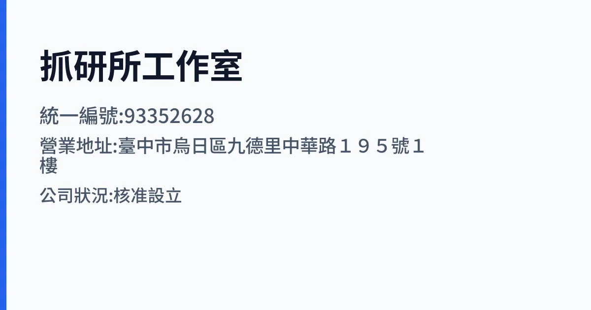 抓研所工作室 - 統編 93352628(臺中市) 公司登記資料與營業項目詳細圖表