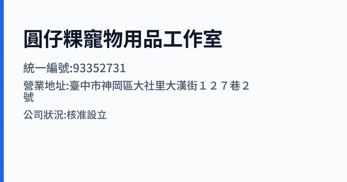 圓仔粿寵物用品工作室 - 統編 93352731(臺中市) 公司登記資料與營業項目詳細圖表