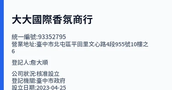 大大國際香氛商行的照片-統編 93352795(臺中市) 公司登記資料與營業項目詳細圖表
