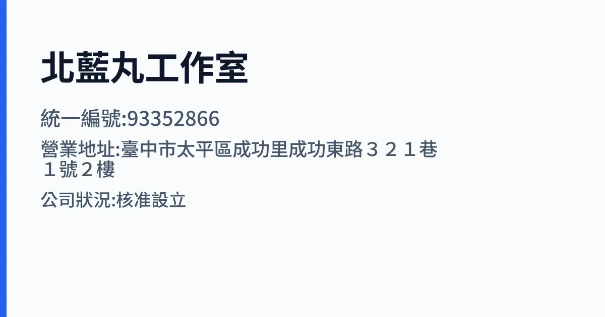 北藍丸工作室 - 統編 93352866(臺中市) 公司登記資料與營業項目詳細圖表