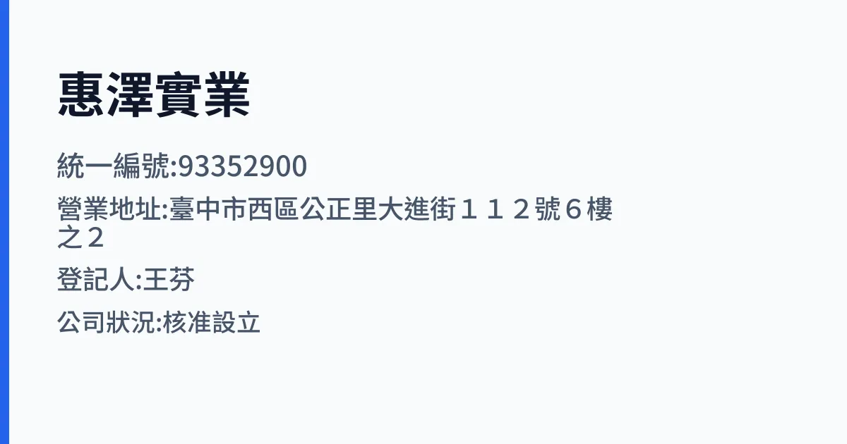 惠澤實業 - 統編 93352900(臺中市) 公司登記資料與營業項目詳細圖表