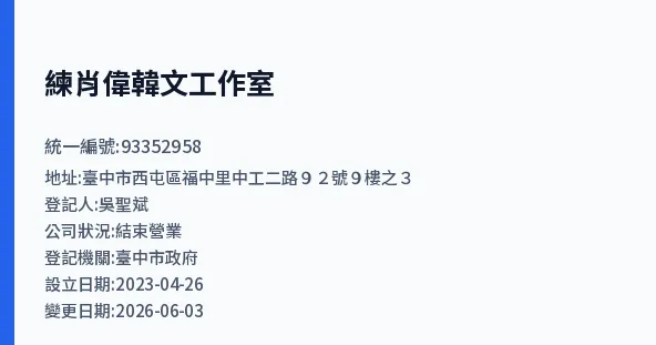 練肖偉韓文工作室的照片-統編 93352958(臺中市) 公司登記資料與營業項目詳細圖表