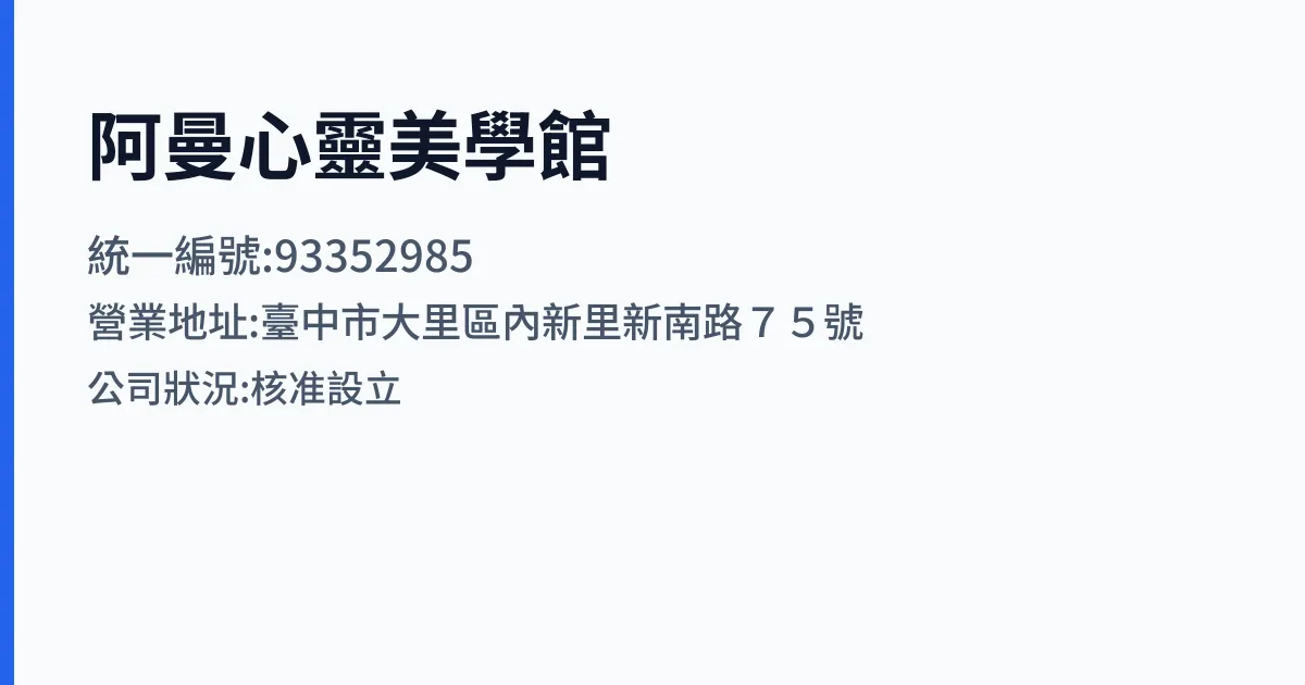 阿曼心靈美學館 - 統編 93352985(臺中市) 公司登記資料與營業項目詳細圖表