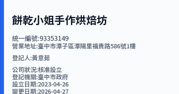 餅乾小姐手作烘焙坊的照片-統編 93353149(臺中市) 公司登記資料與營業項目詳細圖表