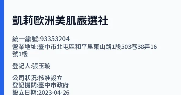 凱莉歐洲美肌嚴選社的照片-統編 93353204(臺中市) 公司登記資料與營業項目詳細圖表