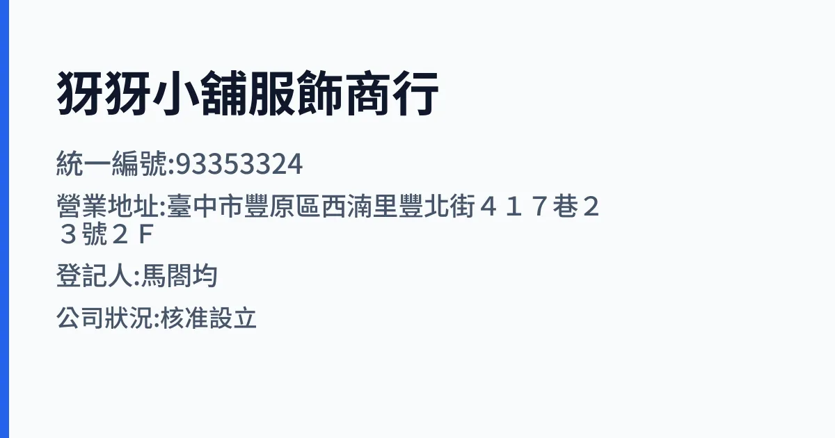 犽犽小舖服飾商行 - 統編 93353324(臺中市) 公司登記資料與營業項目詳細圖表