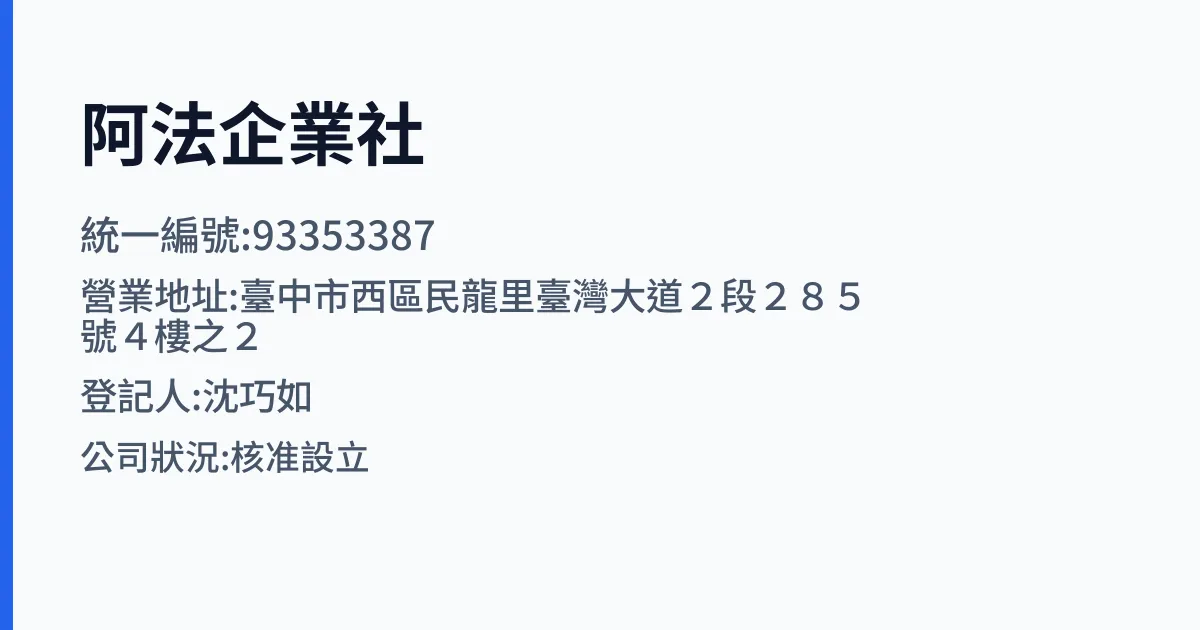 阿法企業社 - 統編 93353387(臺中市) 公司登記資料與營業項目詳細圖表