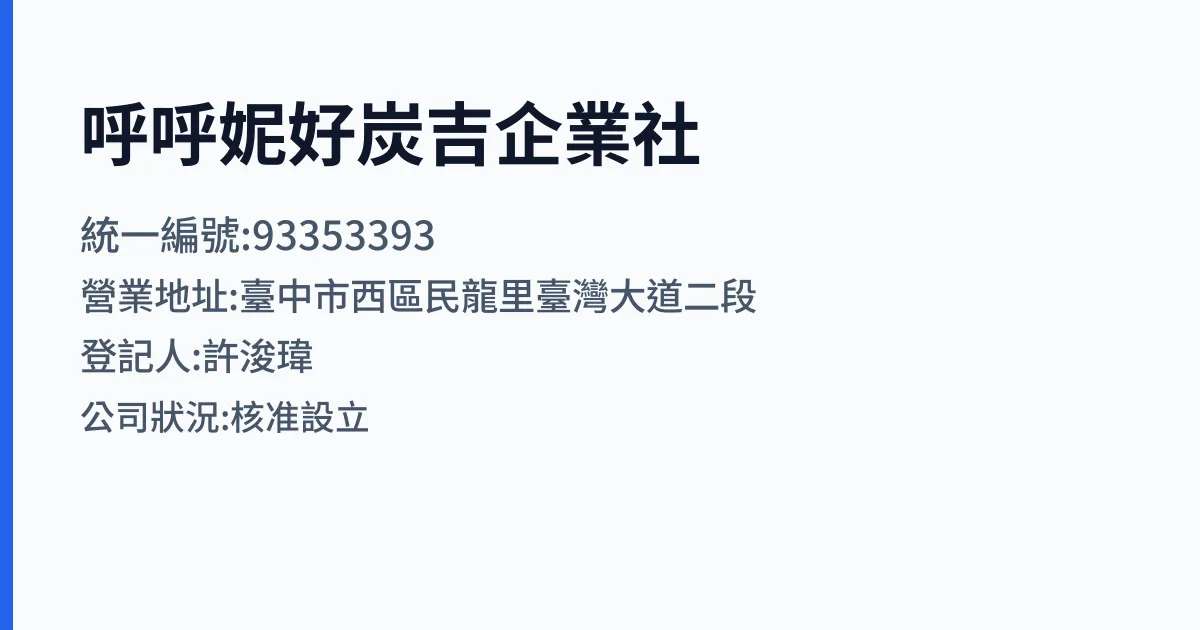 呼呼妮好炭吉企業社 - 統編 93353393(臺中市) 公司登記資料與營業項目詳細圖表
