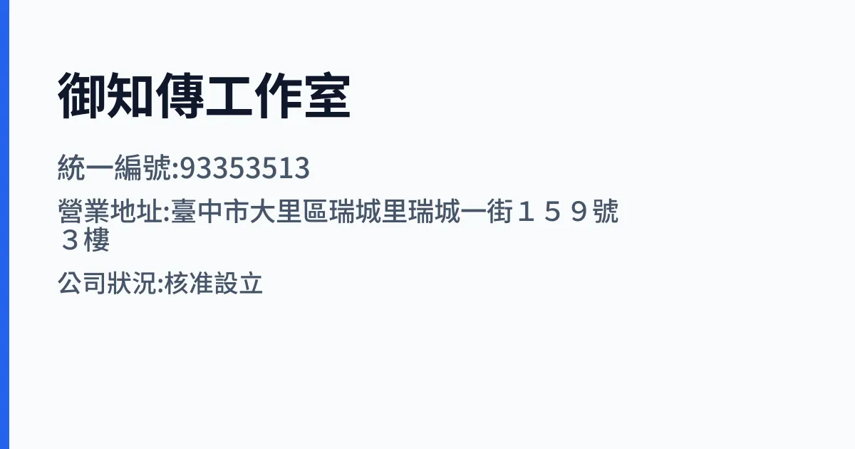 御知傳工作室 - 統編 93353513(臺中市) 公司登記資料與營業項目詳細圖表