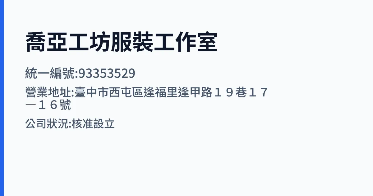 喬亞工坊服裝工作室 - 統編 93353529(臺中市) 公司登記資料與營業項目詳細圖表