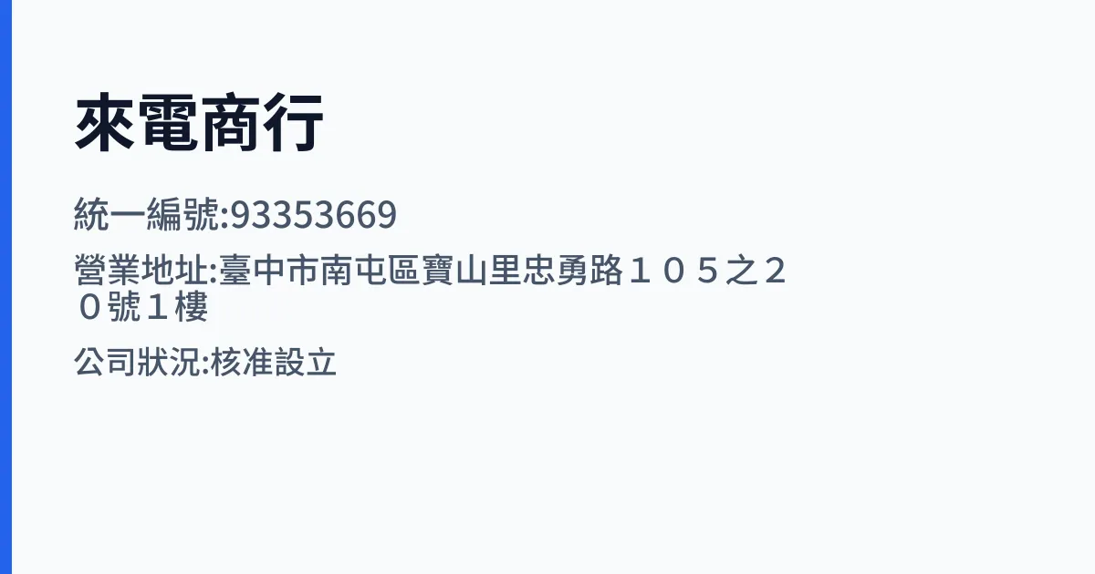 來電商行 - 統編 93353669(臺中市) 公司登記資料與營業項目詳細圖表