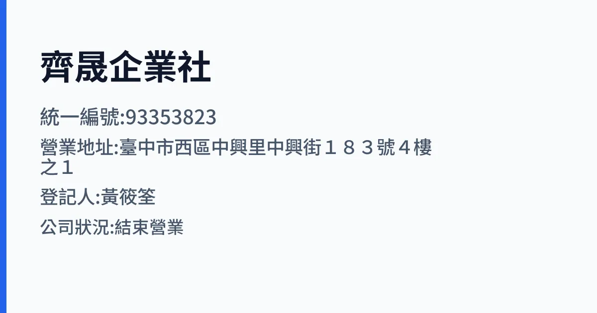 齊晟企業社 - 統編 93353823(臺中市) 公司登記資料與營業項目詳細圖表