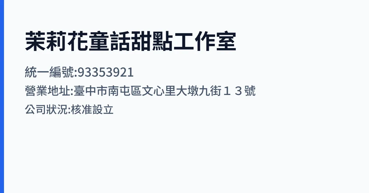 茉莉花童話甜點工作室 - 統編 93353921(臺中市) 公司登記資料與營業項目詳細圖表