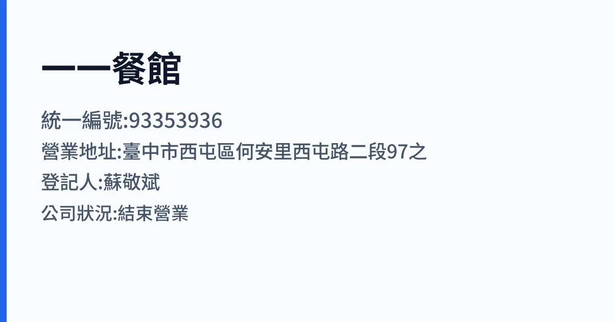 一一餐館 - 統編 93353936(臺中市) 公司登記資料與營業項目詳細圖表