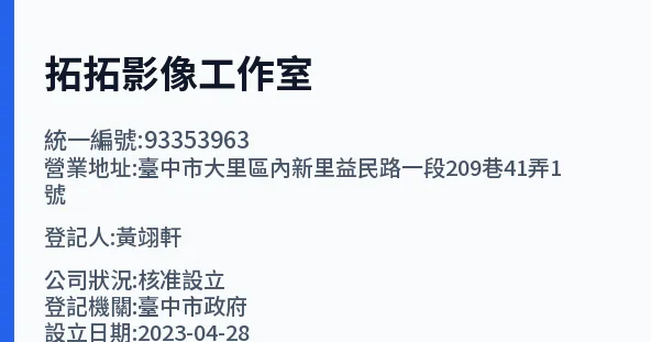拓拓影像工作室的照片-統編 93353963(臺中市) 公司登記資料與營業項目詳細圖表