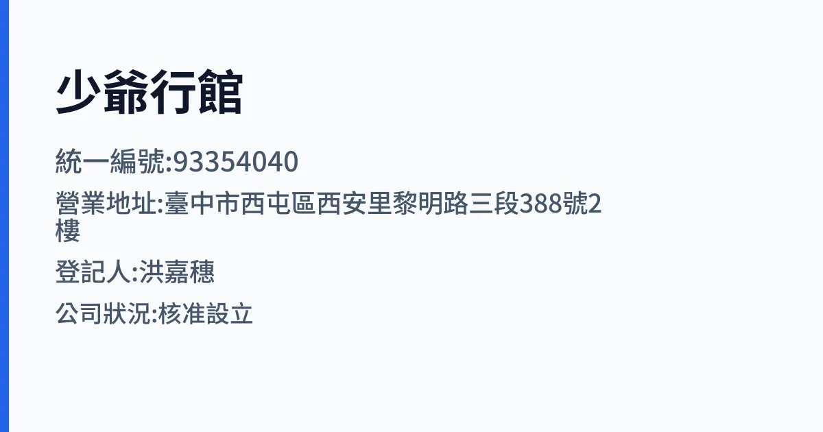 少爺行館 - 統編 93354040（臺中市） 公司登記資料與營業項目詳細圖表