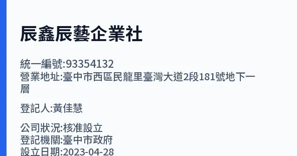 辰鑫辰藝企業社的照片-統編 93354132(臺中市) 公司登記資料與營業項目詳細圖表