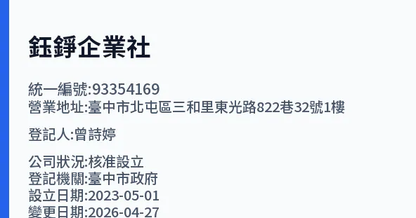 鈺錚企業社的照片-統編 93354169(臺中市) 公司登記資料與營業項目詳細圖表