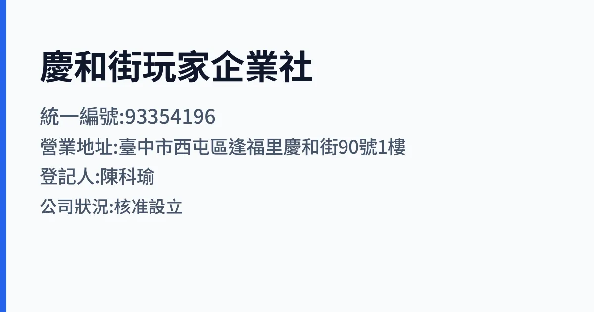 慶和街玩家企業社 - 統編 93354196(臺中市) 公司登記資料與營業項目詳細圖表