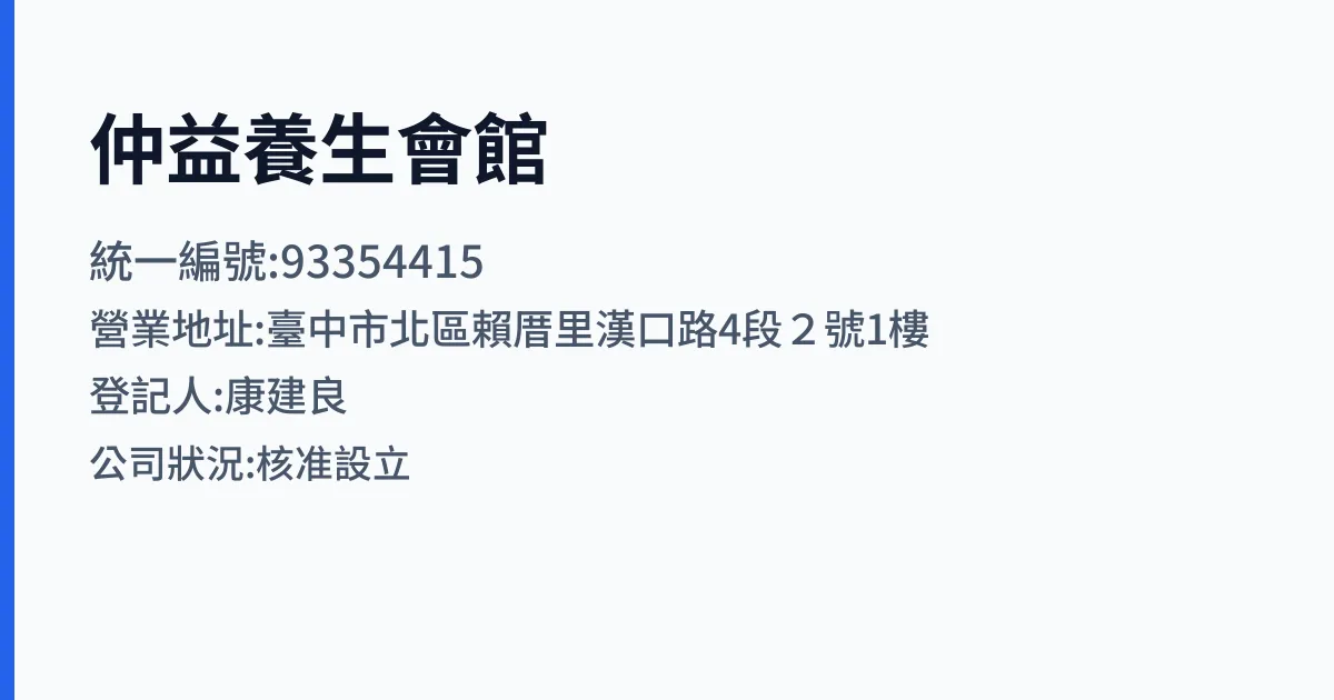 仲益養生會館 - 統編 93354415（臺中市） 公司登記資料與營業項目詳細圖表