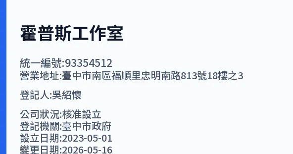 霍普斯工作室的照片-統編 93354512(臺中市) 公司登記資料與營業項目詳細圖表