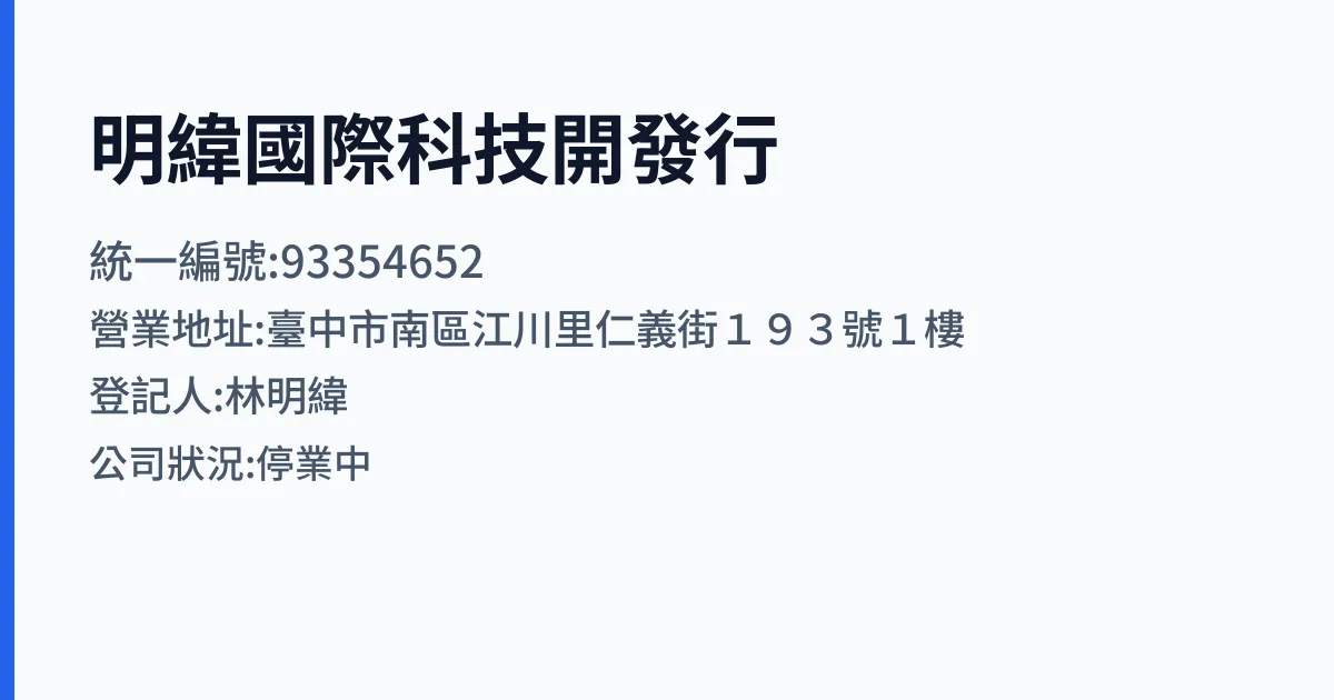 明緯國際科技開發行 - 統編 93354652(臺中市) 公司登記資料與營業項目詳細圖表