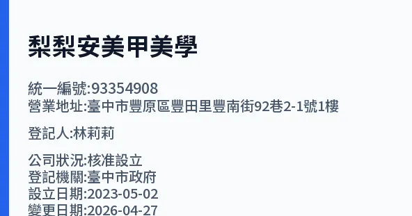 梨梨安美甲美學的照片-統編 93354908(臺中市) 公司登記資料與營業項目詳細圖表