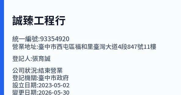 誠臻工程行的照片-統編 93354920(臺中市) 公司登記資料與營業項目詳細圖表