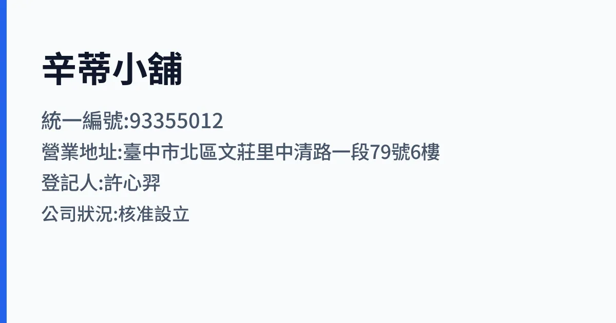 辛蒂小舖 - 統編 93355012(臺中市) 公司登記資料與營業項目詳細圖表
