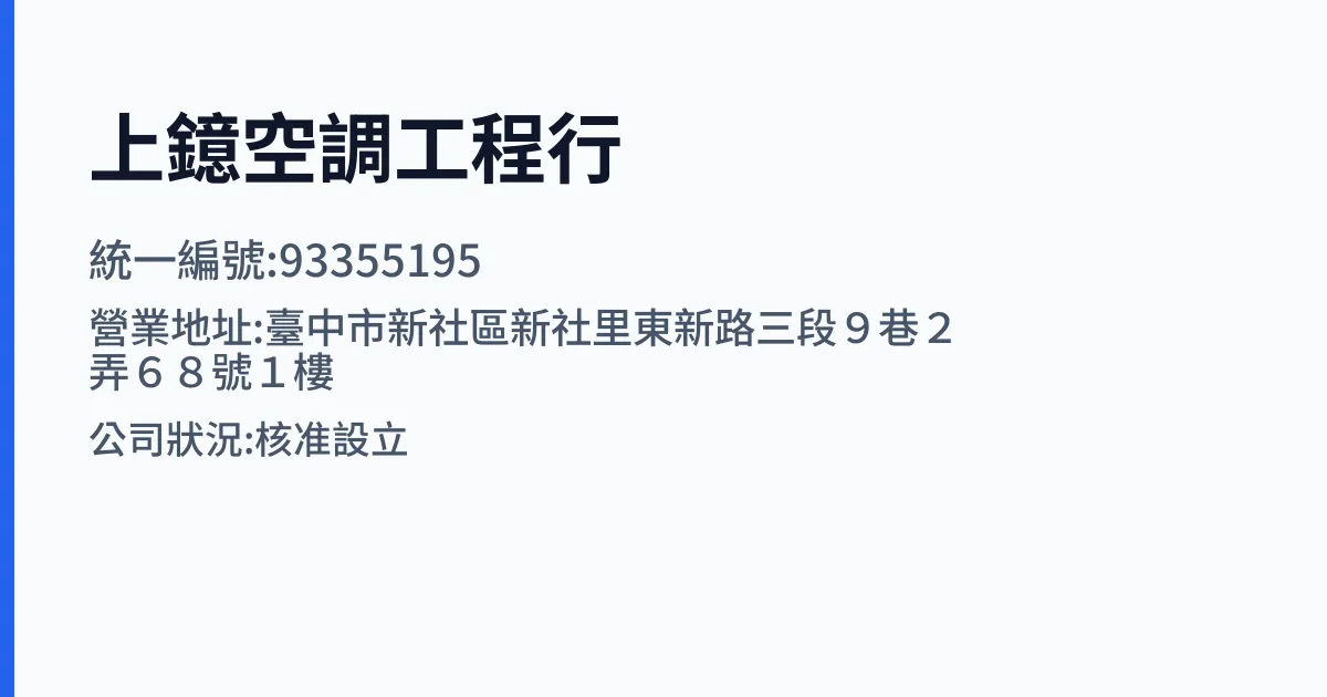 上鐿空調工程行 - 統編 93355195(臺中市) 公司登記資料與營業項目詳細圖表