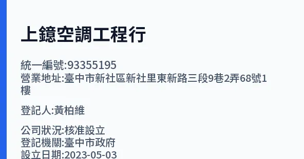 上鐿空調工程行的照片-統編 93355195(臺中市) 公司登記資料與營業項目詳細圖表