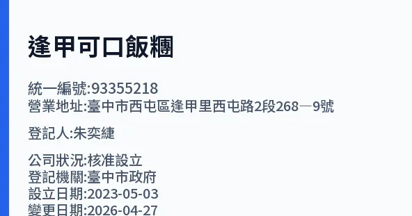 逢甲可口飯糰的照片-統編 93355218(臺中市) 公司登記資料與營業項目詳細圖表