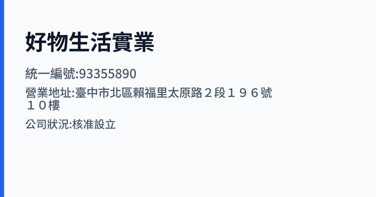 好物生活實業 - 統編 93355890(臺中市) 公司登記資料與營業項目詳細圖表