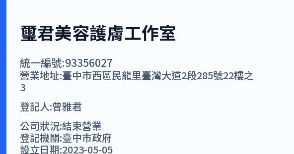 璽君美容護膚工作室的照片-統編 93356027(臺中市) 公司登記資料與營業項目詳細圖表