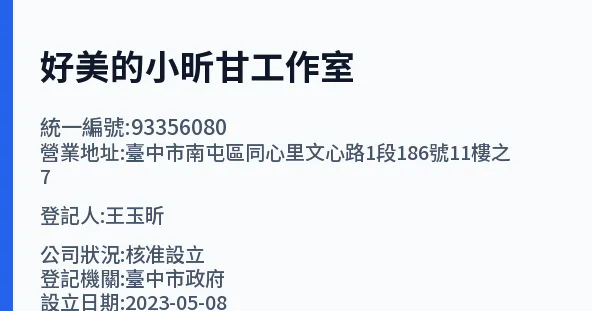 好美的小昕甘工作室的照片-統編 93356080(臺中市) 公司登記資料與營業項目詳細圖表