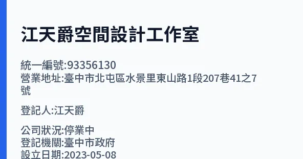 江天爵空間設計工作室的照片-統編 93356130(臺中市) 公司登記資料與營業項目詳細圖表